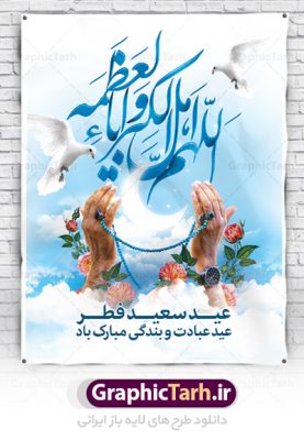 بنر خام عید سعید فطر لایه باز psd | گرافیک طرح