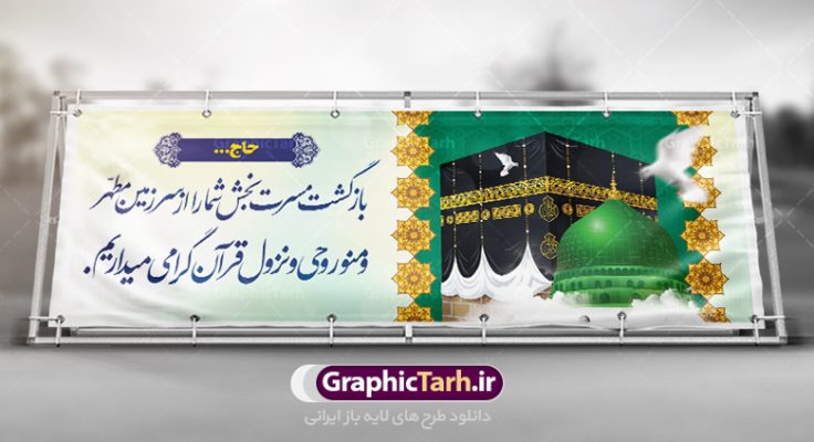 بنر خیر مقدم مکه لایه باز psd | گرافیک طرح