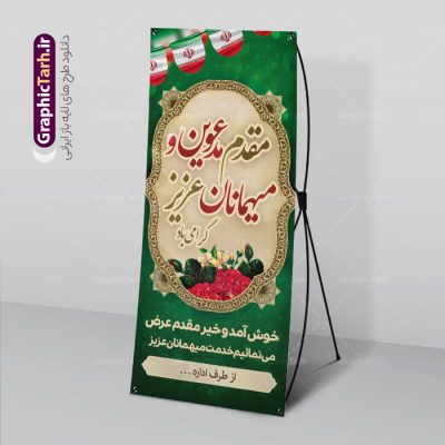 استند لایه باز خیر مقدم رسمی لایه باز psd | گرافیک طرح